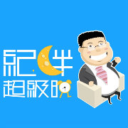 纪胖超级晚 
