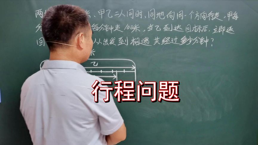 行程问题-四年级