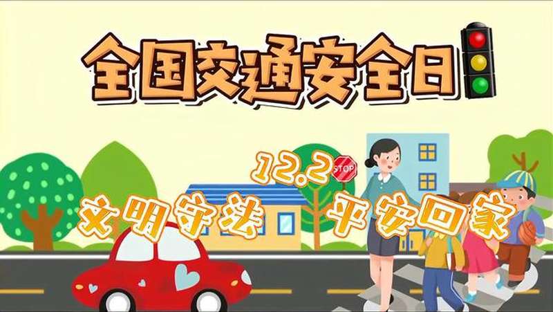 #文明守法平安回家#遵守交通规则文明出行#全国交通安全日