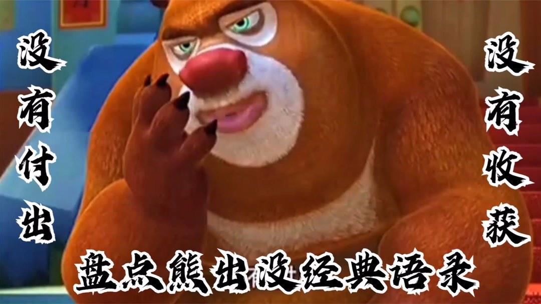 盘点熊出没中的经典语录,你们觉得哪个最感人,梦想多少钱一斤?