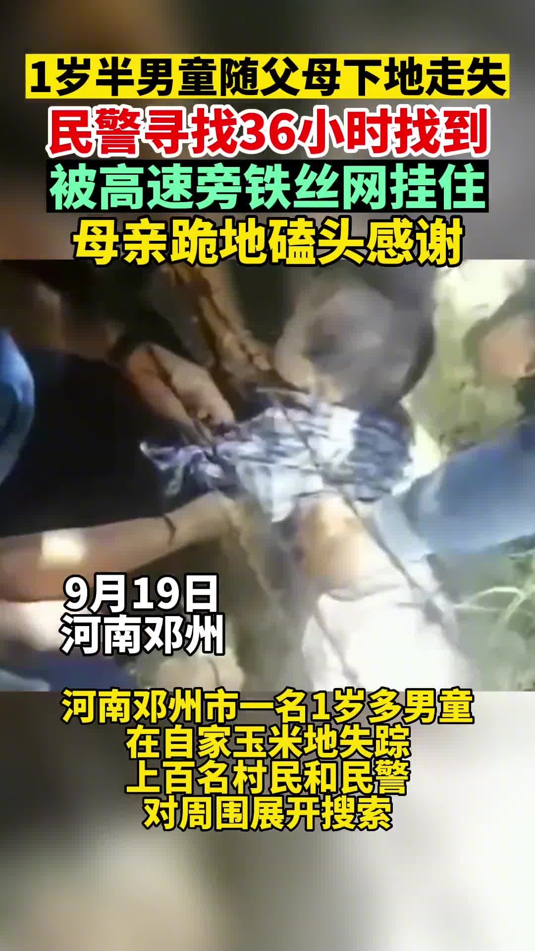 河南邓州1岁半男童走失,民警和村民36小时后找到!