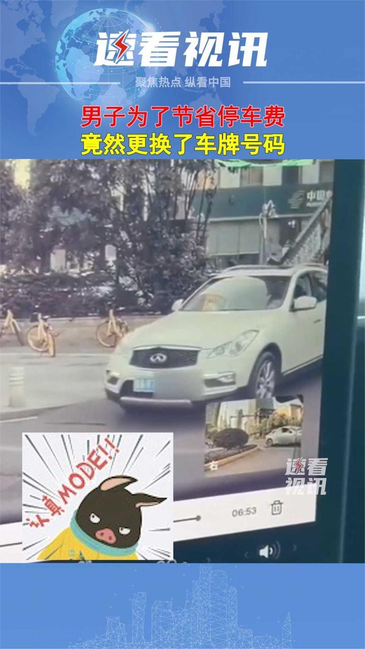 男子为了节省停车费,竟然更换了车牌号码