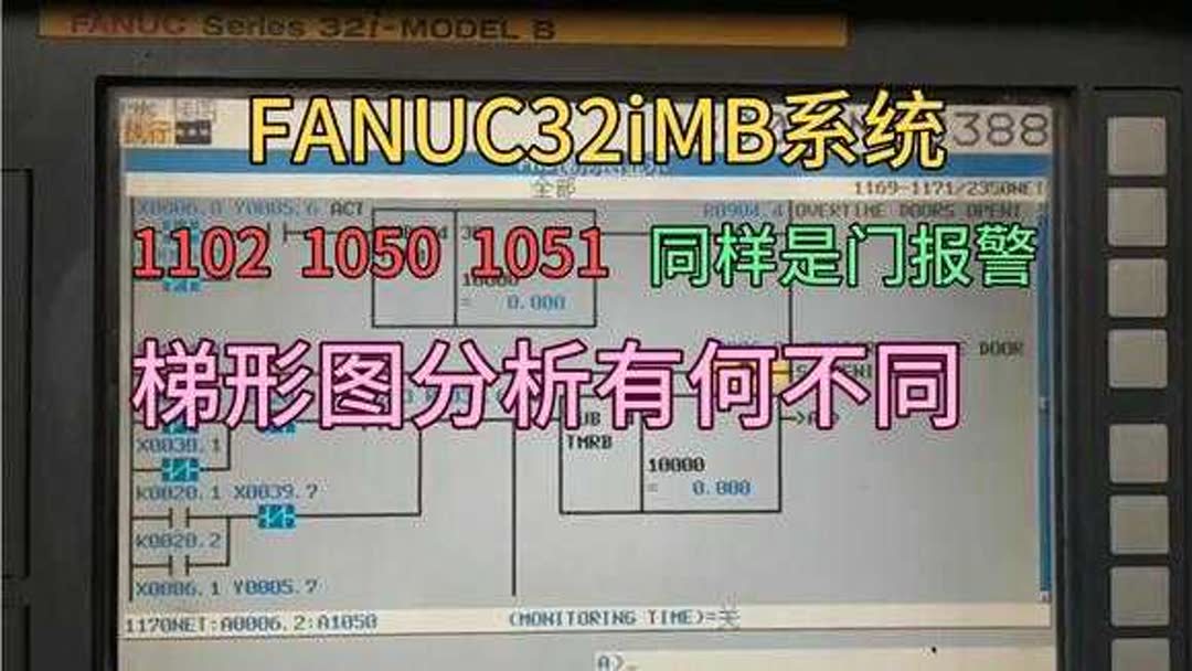 FANUC系统机床门报警1050 1051 1102的不同 梯形图分析
