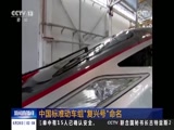 [新闻直播间]中国标准动车组“复兴号”命名