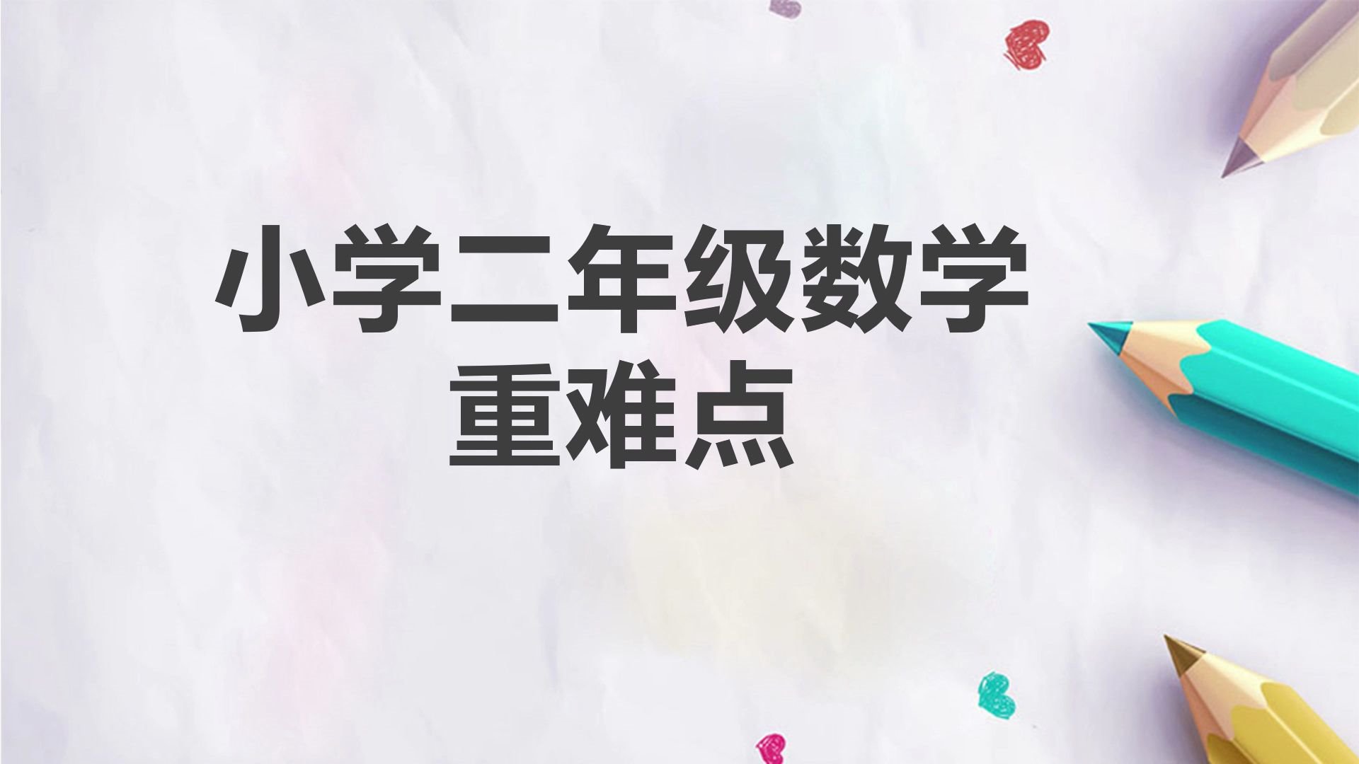 小学二年级数学重难点知识之10000以内数的认识