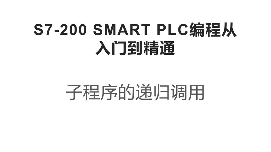 S7-200 SMART PLC编程从入门到精通之子程序的递归调用(24)