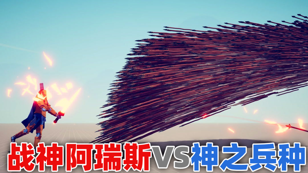 全面战争模拟器:战神阿瑞斯VS所有【神之兵种】