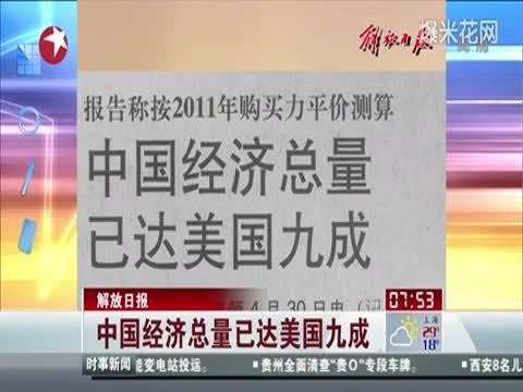 中国经济总量已达美国九成