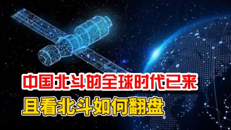 中国北斗的全球时代已来!原来北斗可以和任何一个国家叫板?