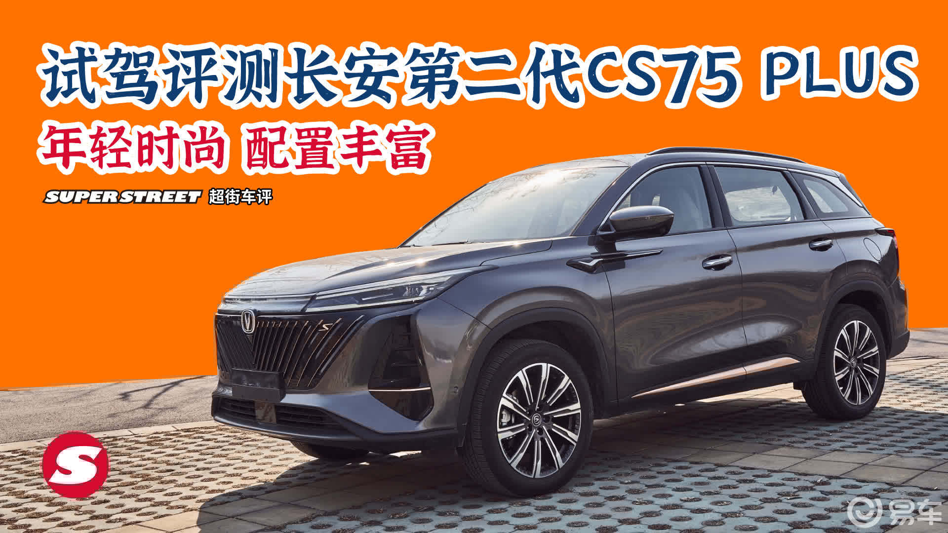 试驾评测长安第二代CS75PLUS 年轻时尚 配置丰富