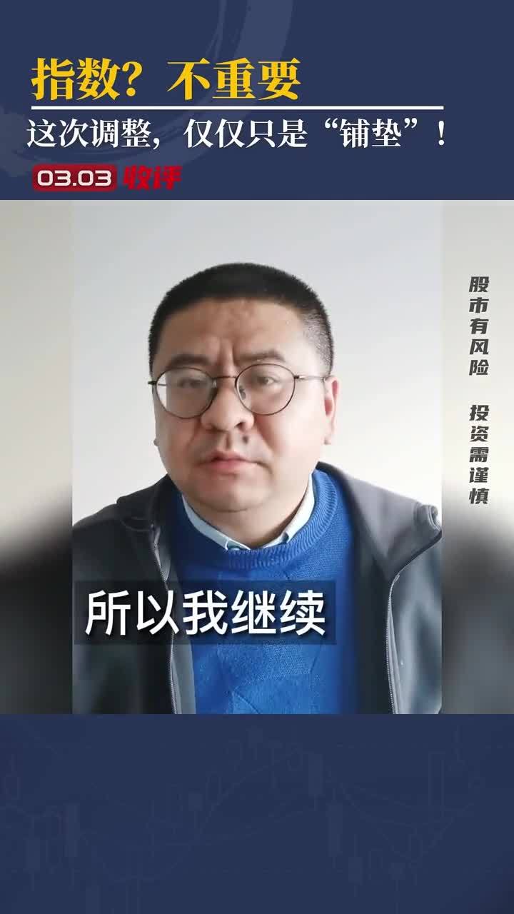 指数?不重要!这次调整,仅仅只是"铺垫"股民 干货 股票 财经 创作灵感 +
