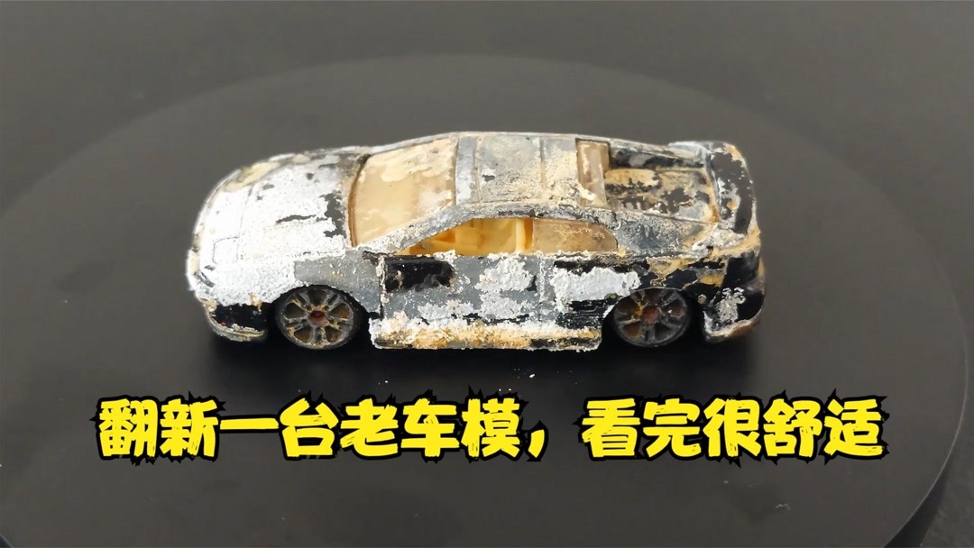 修复翻新一台儿子不小心遗落在花园的路特斯老车模,看完很舒适～
