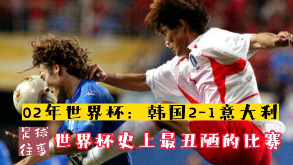 02年世界杯:韩国2-1意大利,世界杯史上最丑陋的比赛
