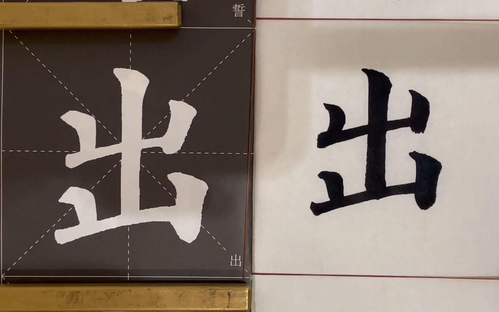 颜真卿《多宝塔碑》临帖:0190出