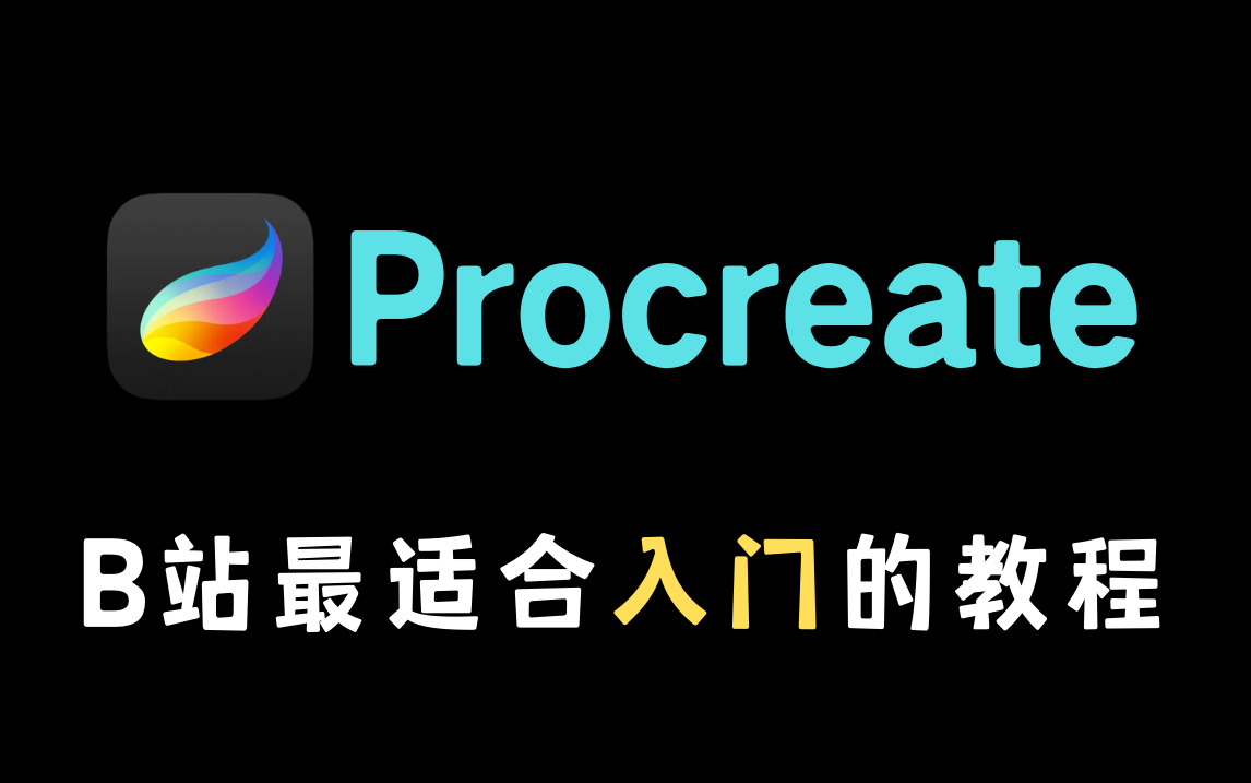 【IPAD绘画教程】Procreate零基础入门教程!最适合小白学习的插画...
