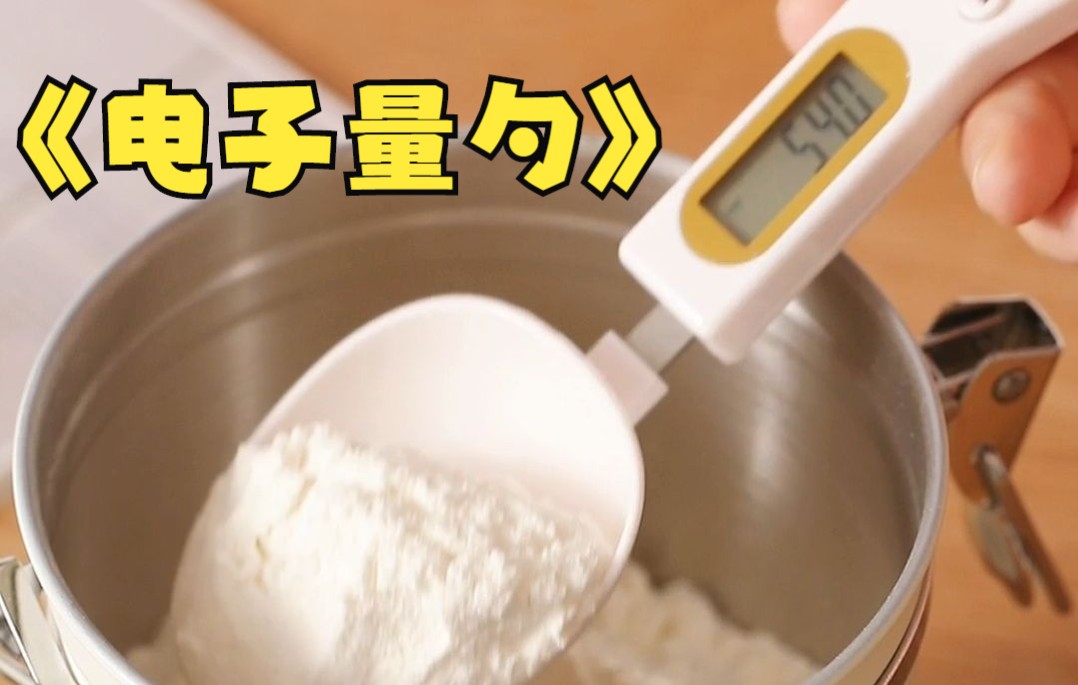 电子量勺让厨房小白秒变大厨