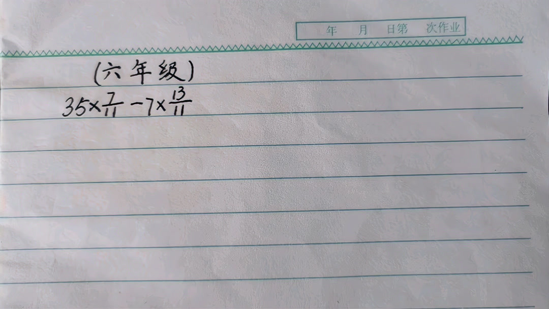 六年级分数乘整数拓展训练