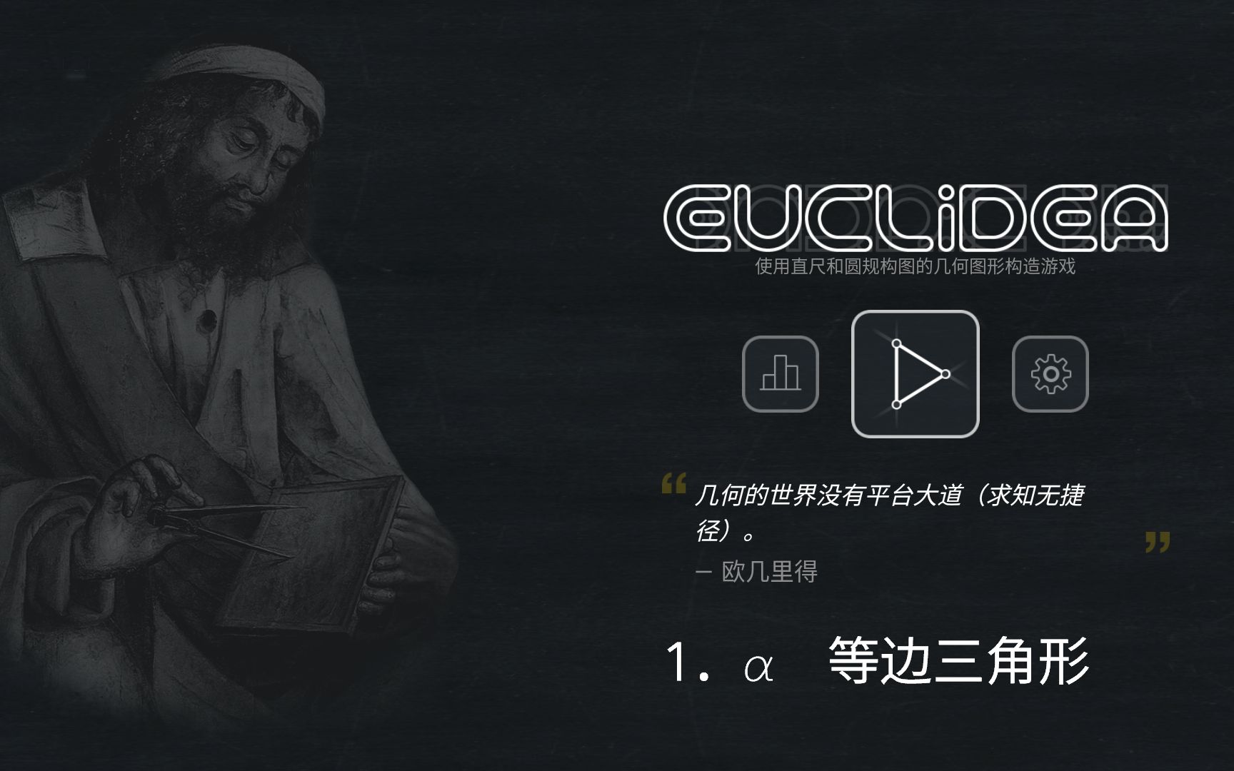 《Euclidea:几何建筑拼图》攻略——1. α 等边三角形