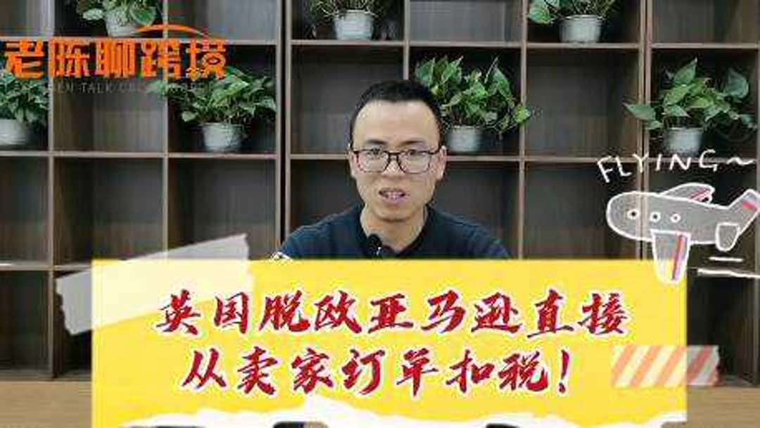 亚马逊英国站直接从订单扣税!是更难做了,还是新机遇