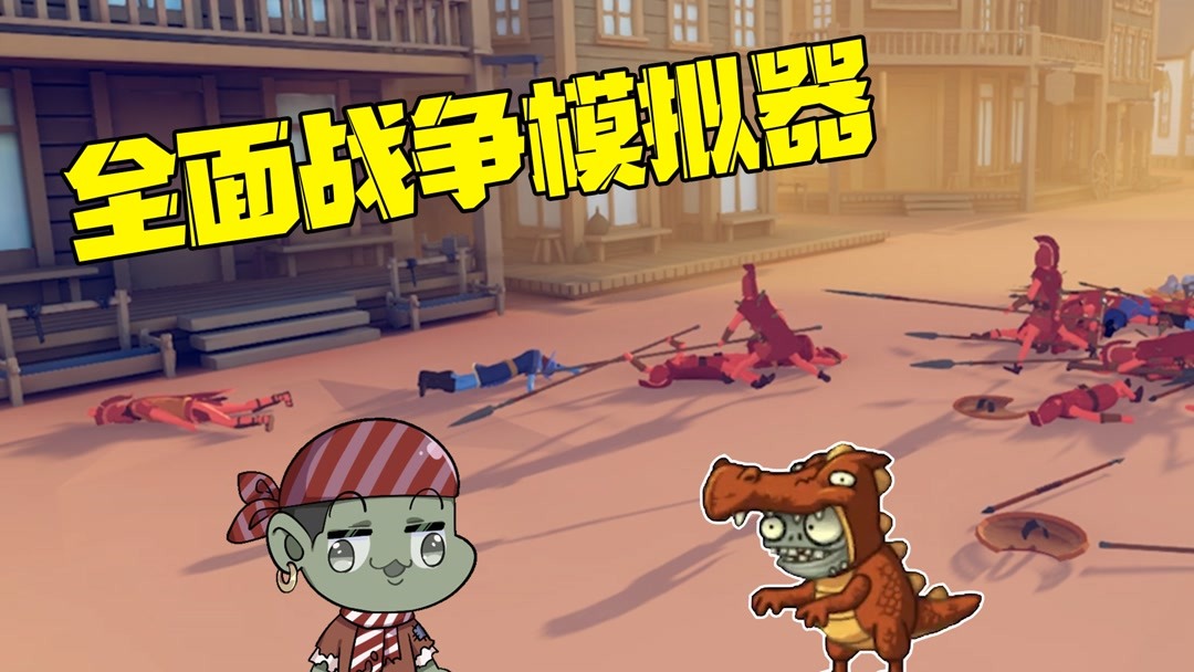 全面战争模拟器:你绝对没见过的最强装死士兵