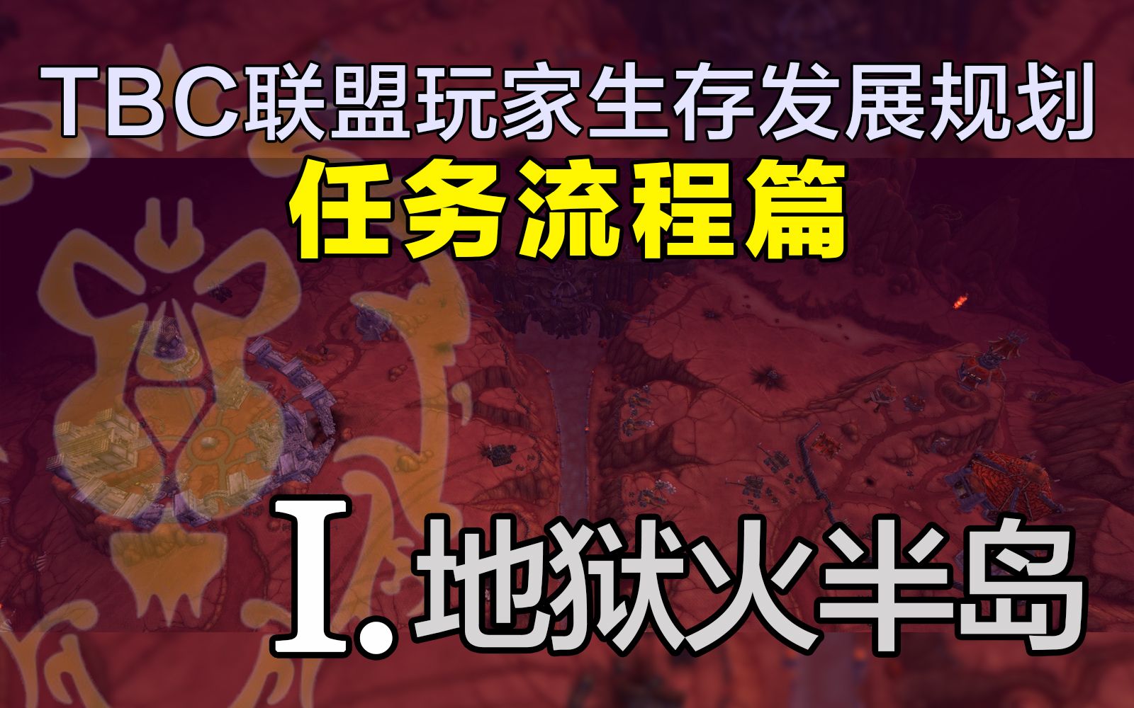 【TBC联盟玩家生存发展规划】任务流程篇:第一章-地狱火半岛