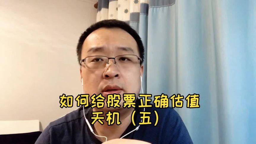 如何给股票正确估值 天机(五)#知识创作人 #投资 #干货 #财经