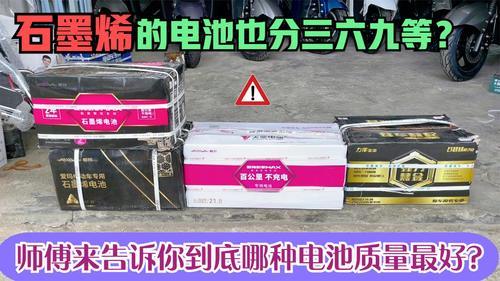石墨烯的电池也分三六九等!到底哪种电池质量最好?师傅来告诉你