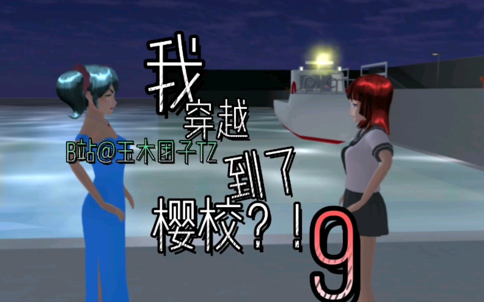 我穿越到了樱校?!第九集【樱花校园模拟器】{玉木团子}
