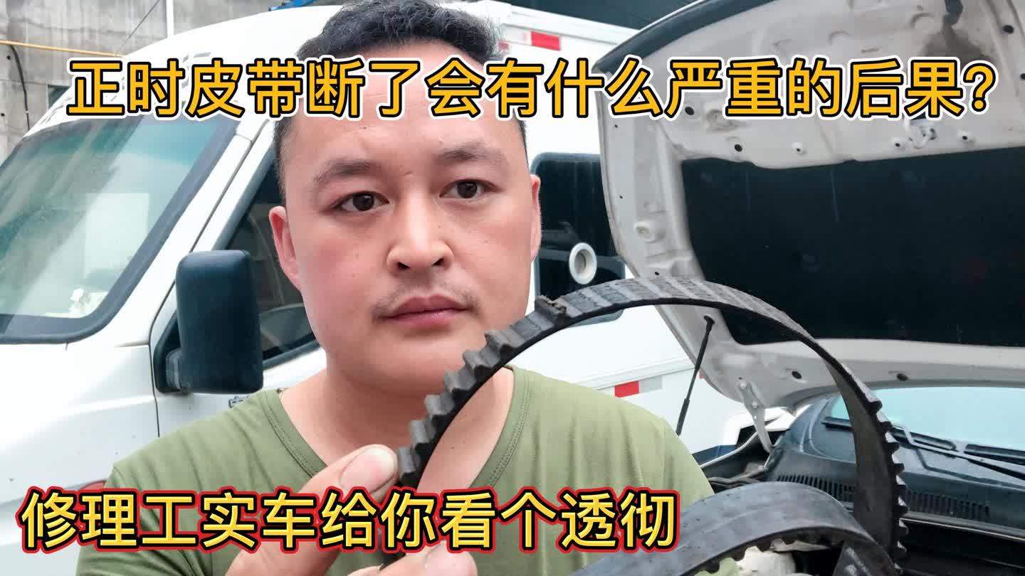 汽车正时皮带多久换一次?断了对发动机有损害吗?现场实车给你看