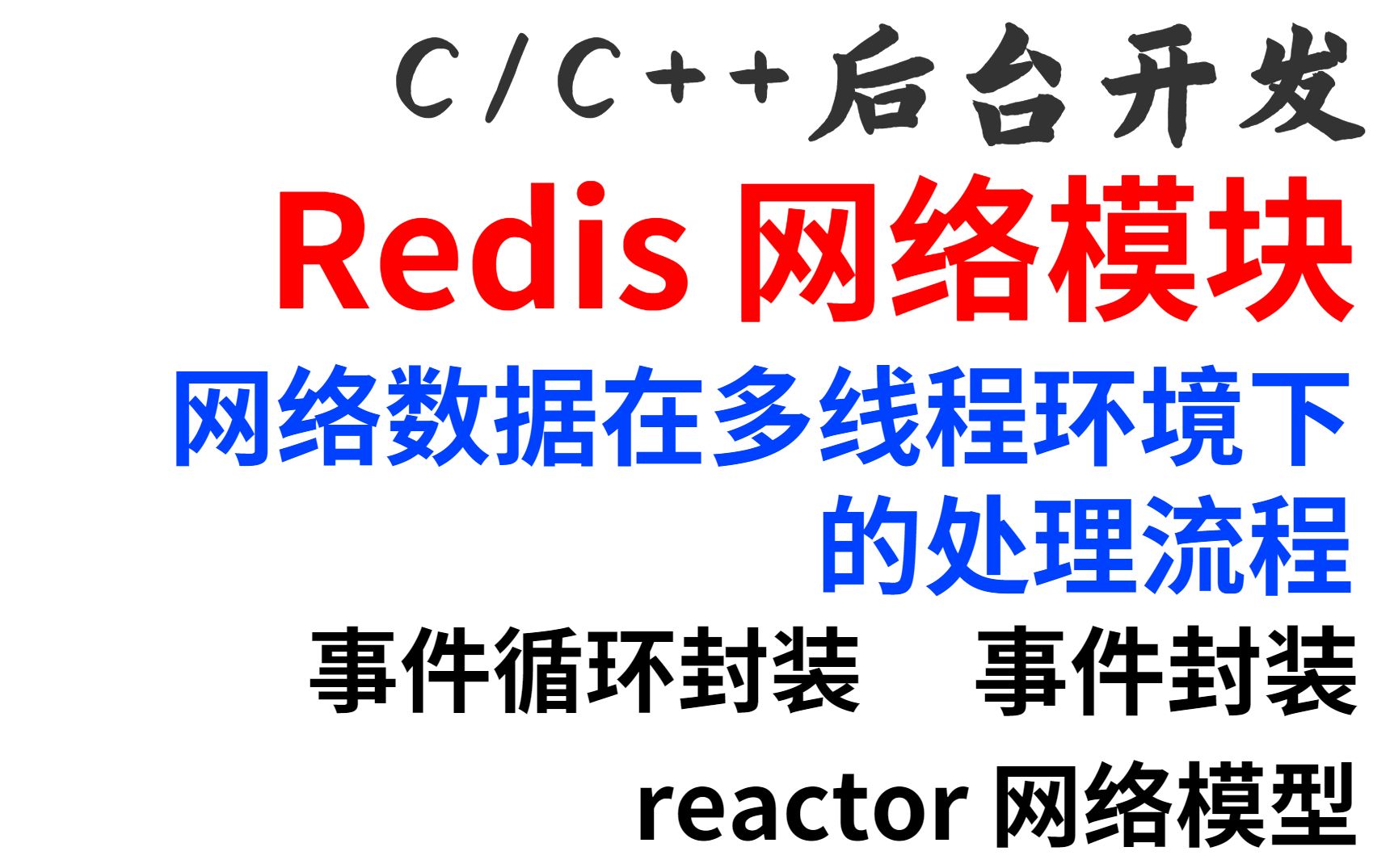 C/C++后台开发Redis网络数据在多线程环境下的处理流程