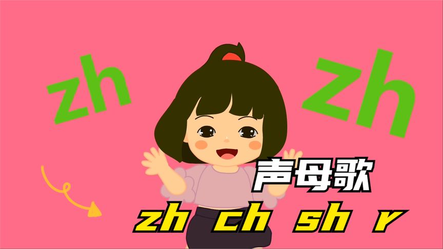 声母歌《zh/ch/sh/r》拼音歌曲大全早教益智儿歌