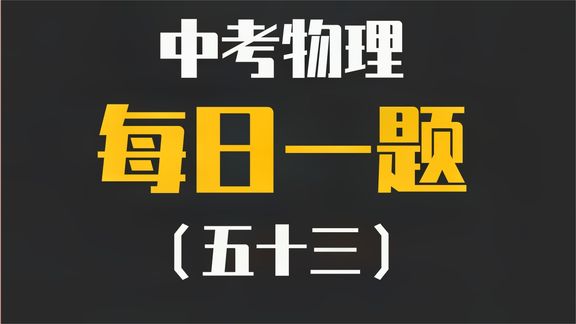 中考物理每日一题(五十三)—与力的作用效果相关的因素