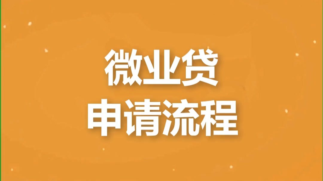 微业贷申请流程