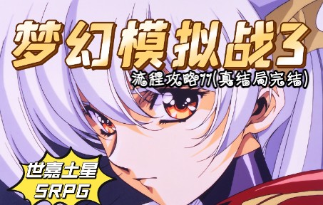 【梦幻模拟战3】世嘉土星SRPG游戏《梦幻模拟战3汉化版》流程攻略...