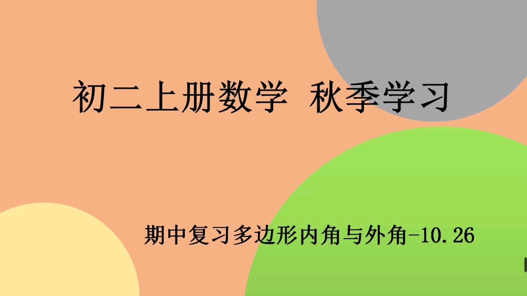 初二上册数学-多边形内角与外角
