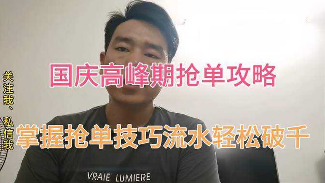 顺风车国庆期间抢单技巧,掌握抢单技巧助你流水轻松破千!