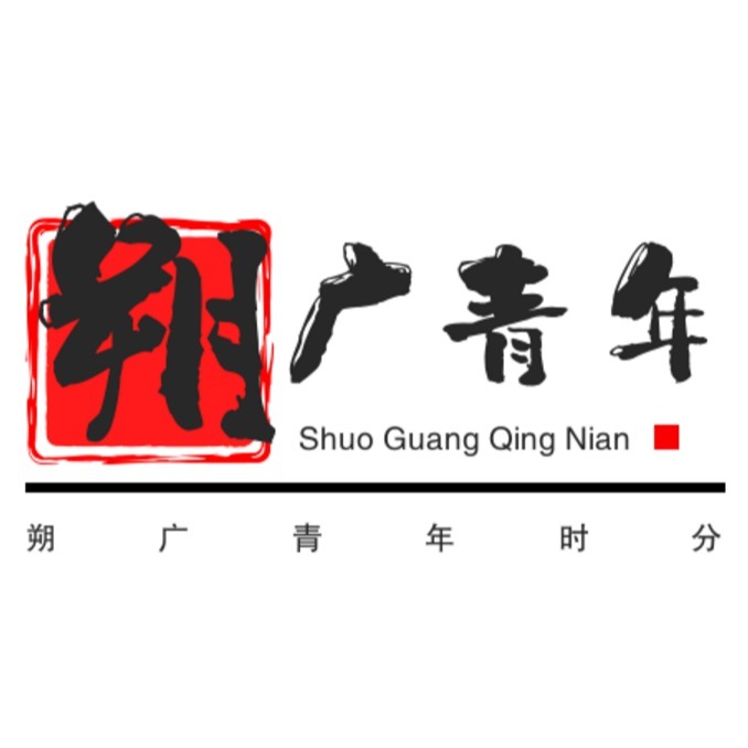 朔广青年时分