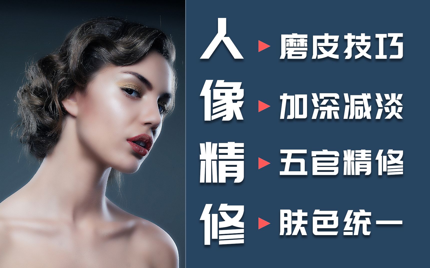...初学者精修,快速上手的精修系统课程!影楼后期修图必看人像精修教程!!