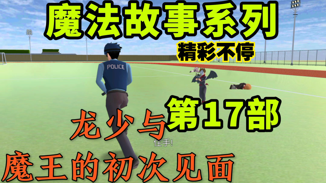 樱花校园模拟器:魔法故事17部,龙少与魔王的初次见面