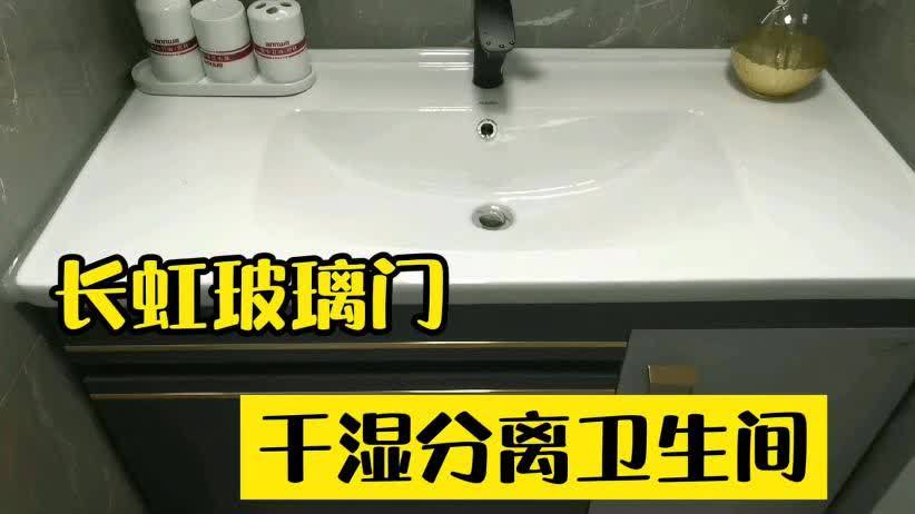 长虹玻璃你选对了吗?超白才好看,干湿分离卫生间真方便