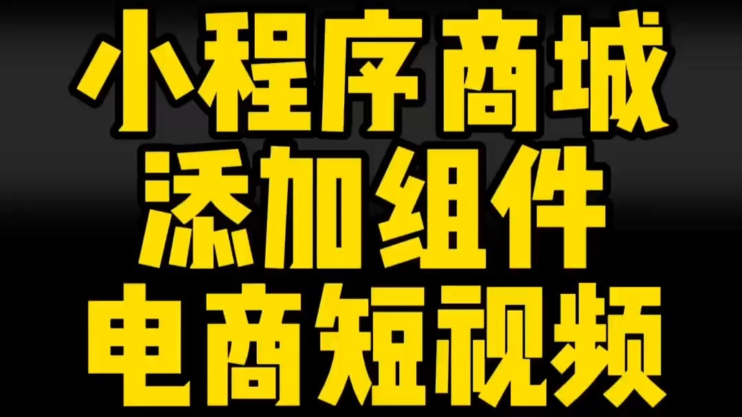 小程序 商城添加组件电商短视频,轻栈小程序教程
