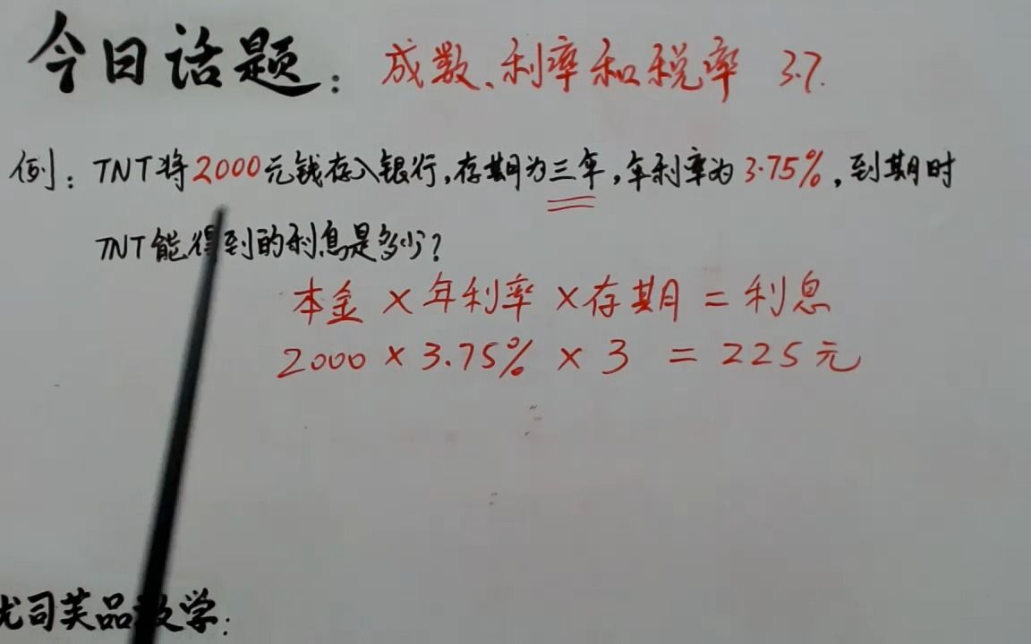 2022六年级数学下册:成数、利率和税率习题评讲,优司芙品数学