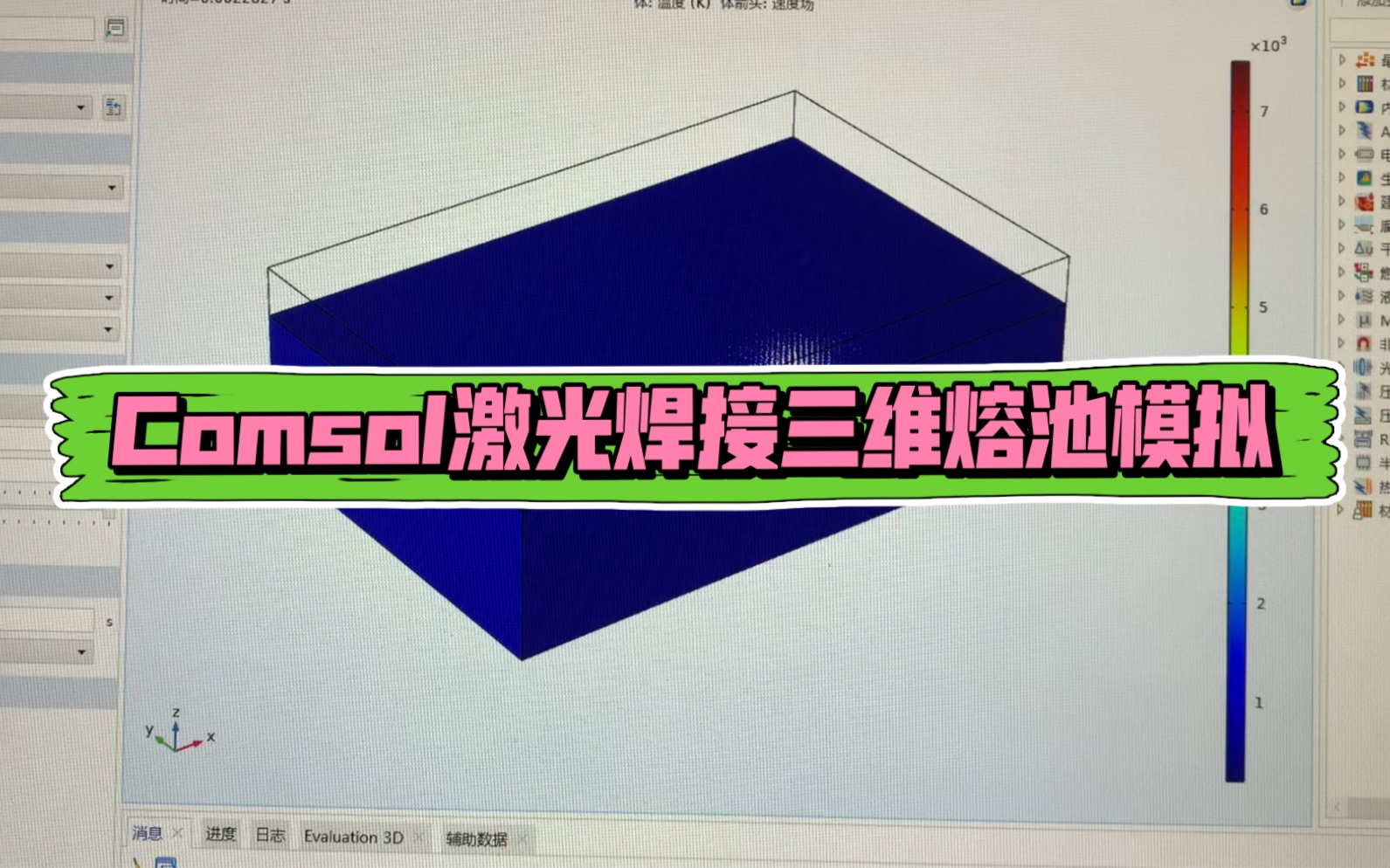 Comsol激光焊接三维熔池模拟-水平集方法