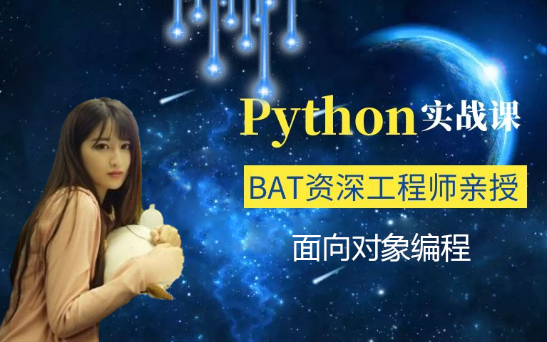 Python面向对象编程,零基础到精通,就差个对象了