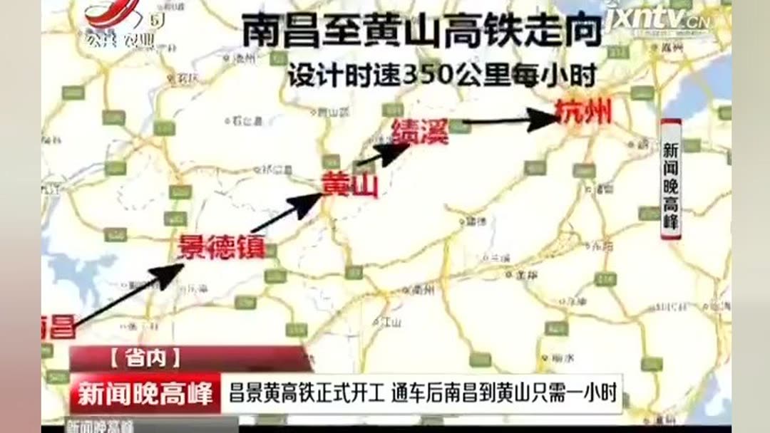 昌景黄高铁正式开工 通车后南昌到黄山只需一小时