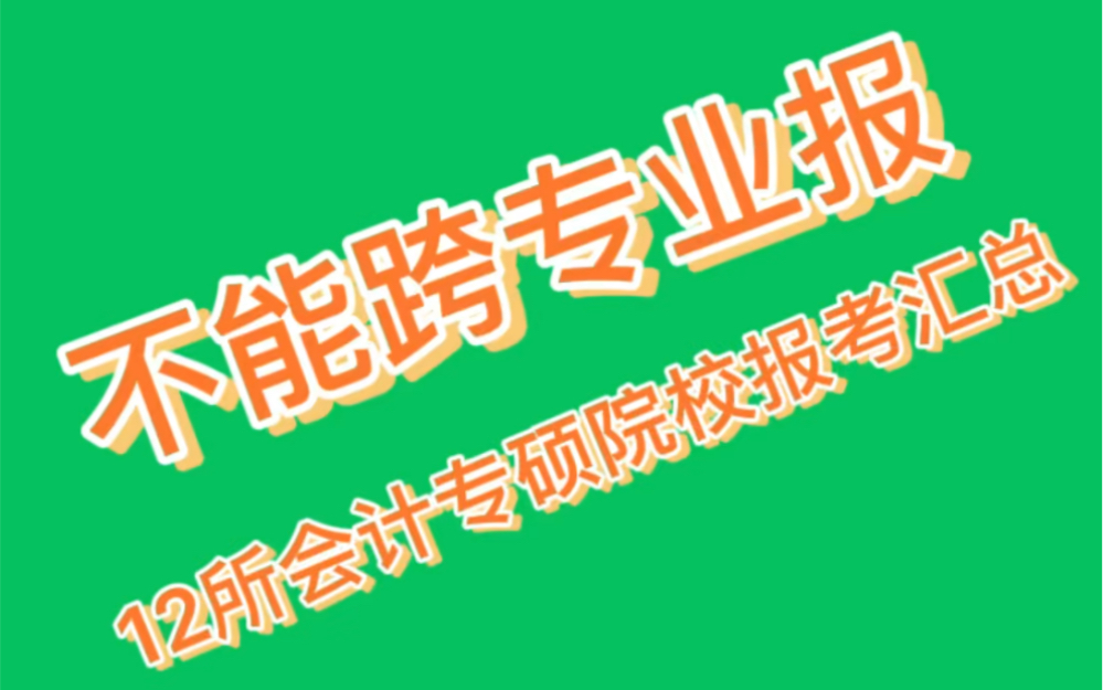 不能跨专业!12所会计专硕MPAcc院校