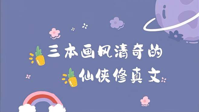 「推文」三本画风清奇的仙侠修真文