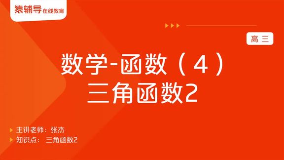 高三-数学-《函数(4):三角函数2》