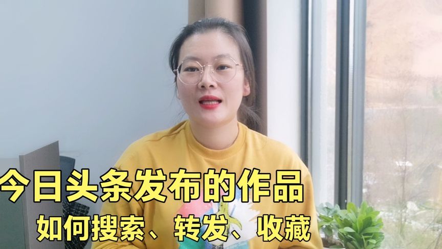 今日头条上,如何搜索、收藏、取消收藏、转发视频?操作简单易学
