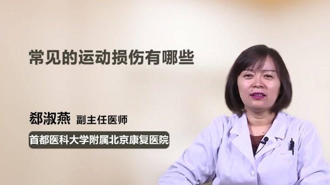 常见的运动损伤有哪些